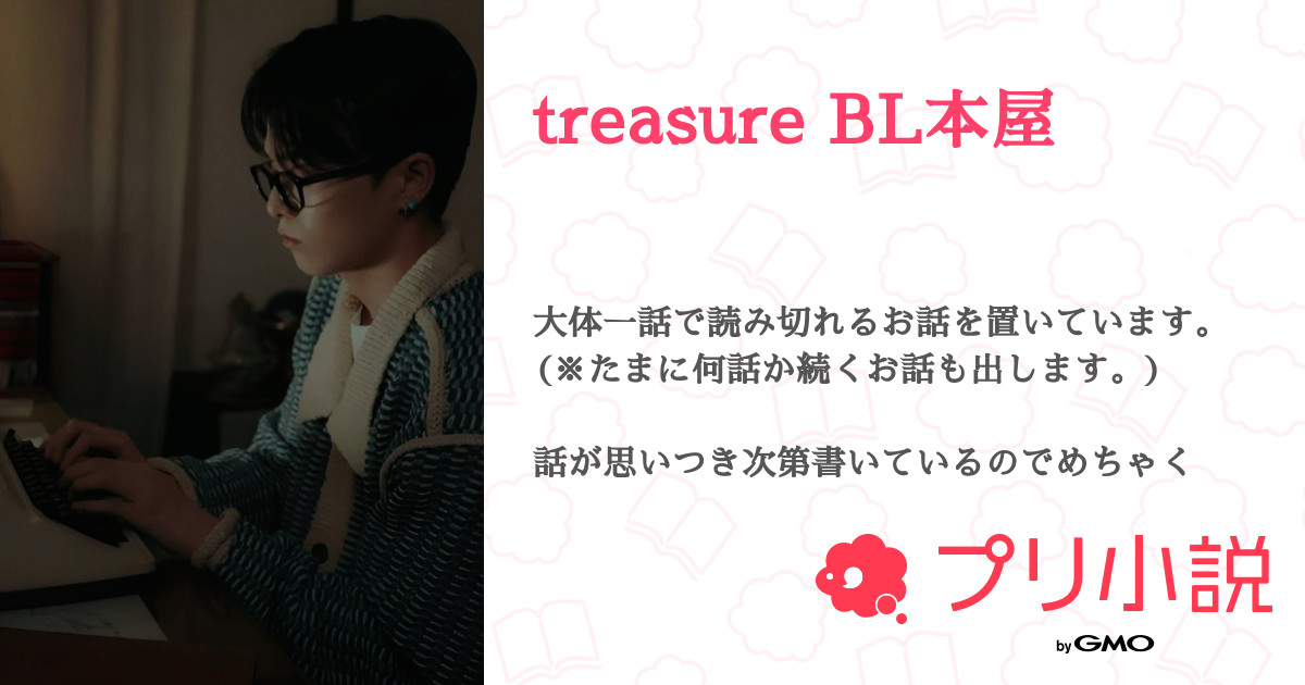 treasure BL本屋 - 全3話 【連載中】（サラモンさんの小説） | 無料スマホ夢小説ならプリ小説 byGMO